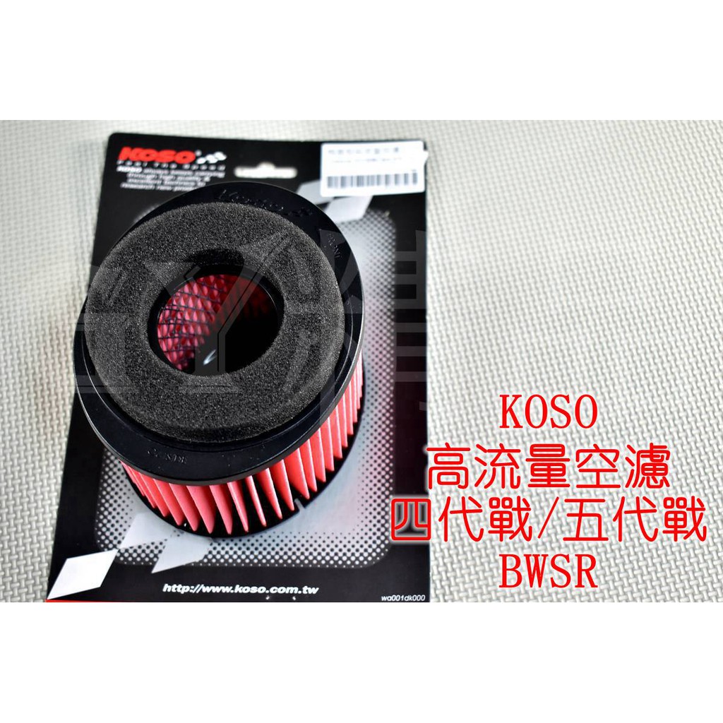 KOSO | 高流量 橢圓形 空濾 空氣濾清器 四代戰 四代勁戰 勁戰四代 五代戰 BWS R BWSR 大B | 蝦皮購物