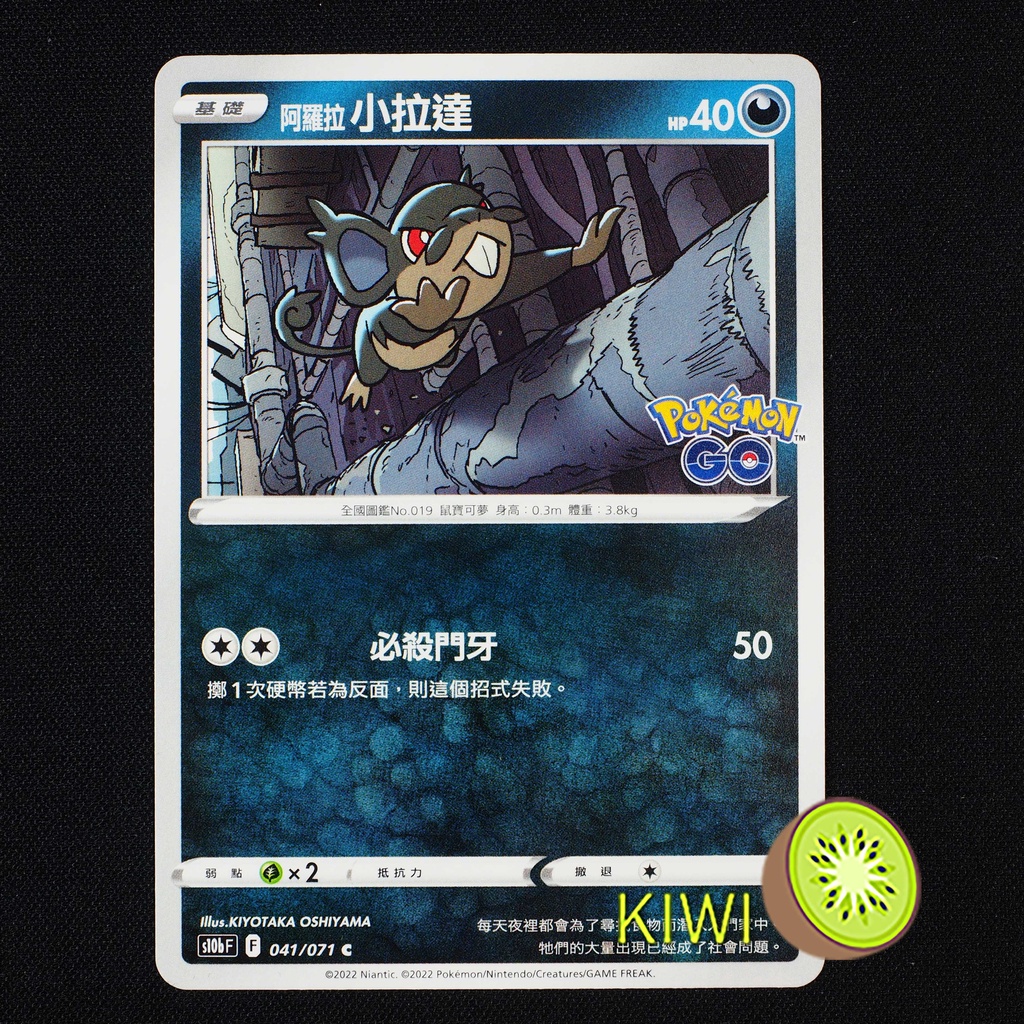 KIWI 🥝 PTCG 中文版 C 阿羅拉小拉達 S10B 041/071 | 蝦皮購物