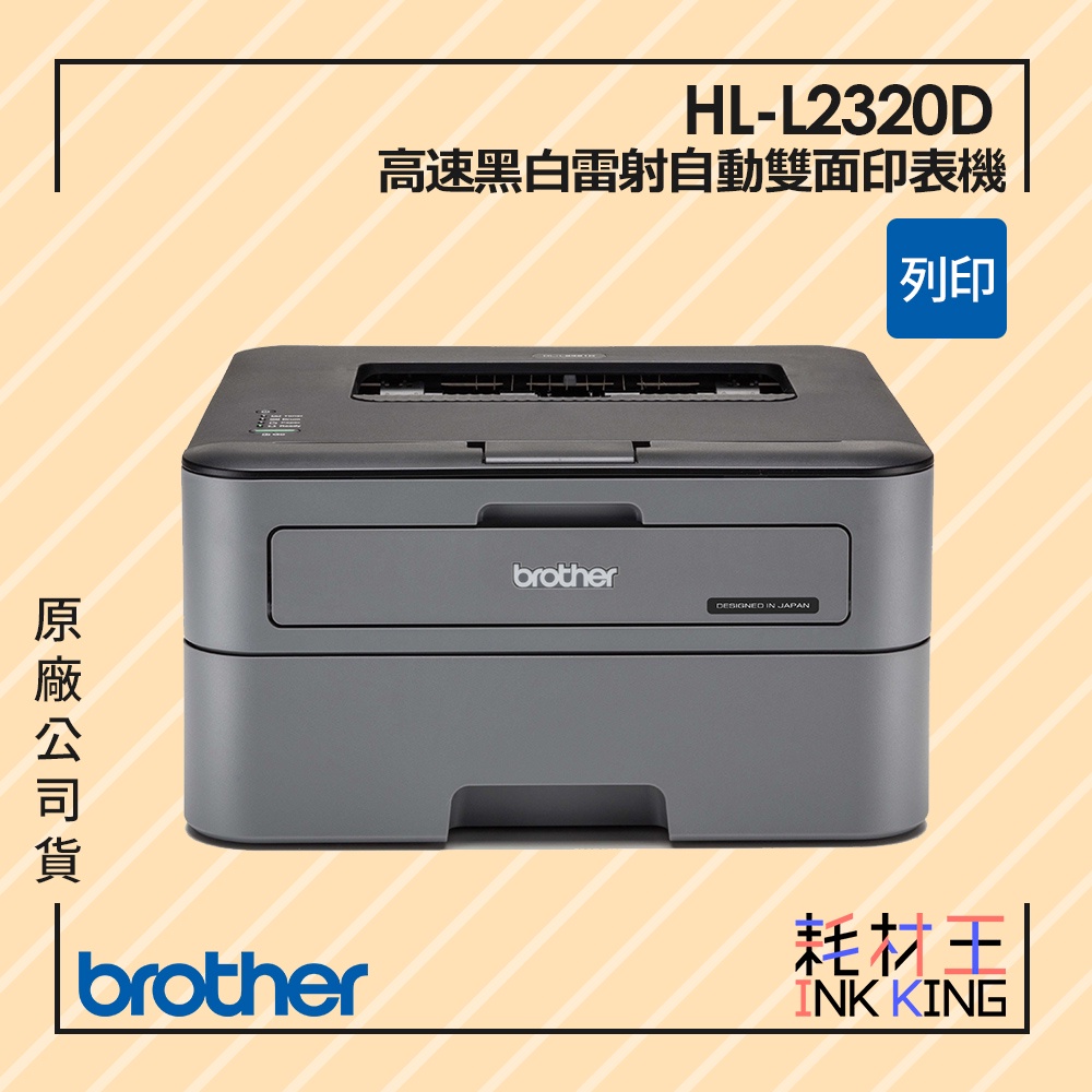 【耗材王】Brother HL-L2320D 高速黑白雷射自動雙面印表機+TN-2360碳粉1支 公司貨 | 蝦皮購物