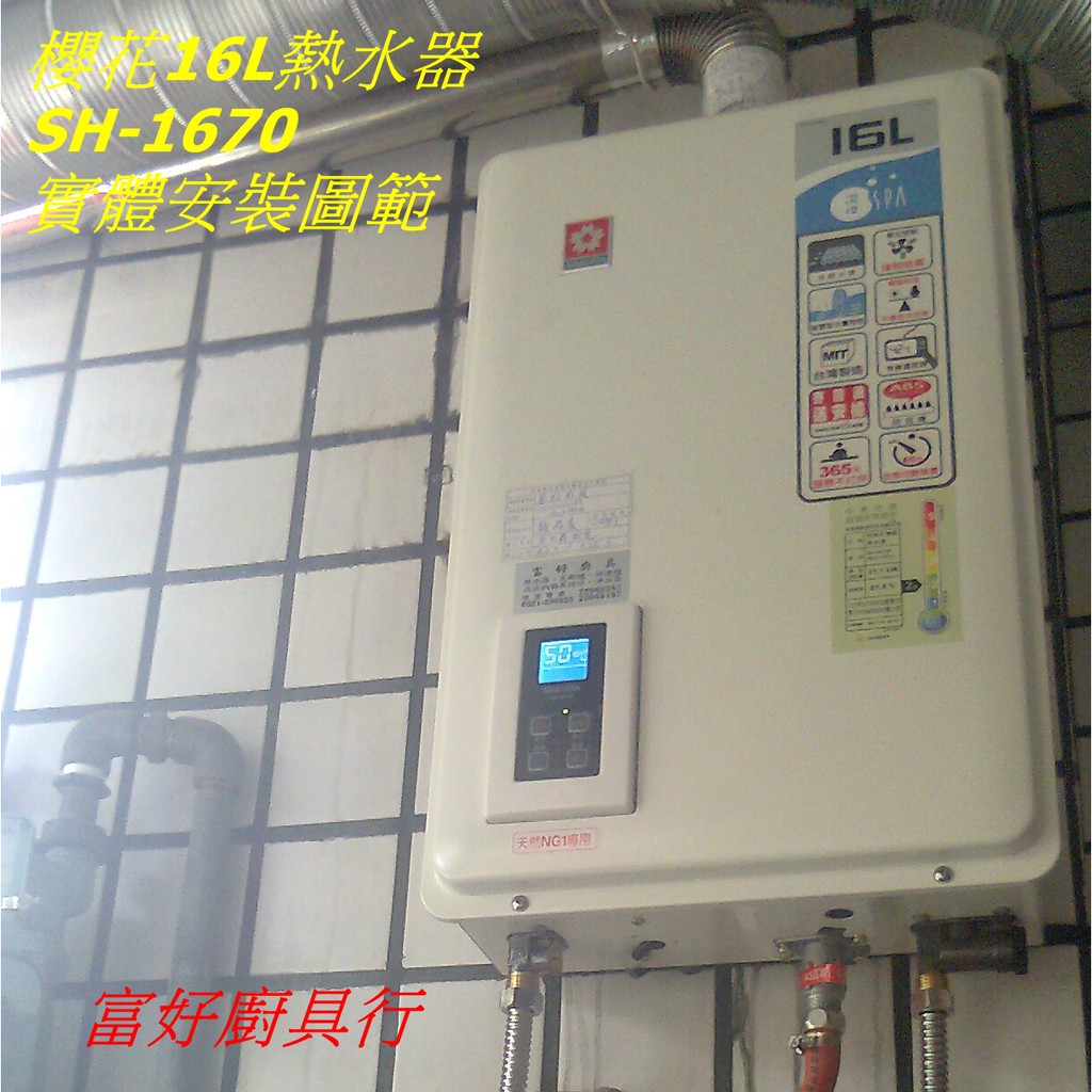 ☆大台北☆ DH1670 櫻花16公升熱水器 DH1670F 強制排氣 數位恆溫 分段火力+智慧型水量控制 SH1670 | 蝦皮購物