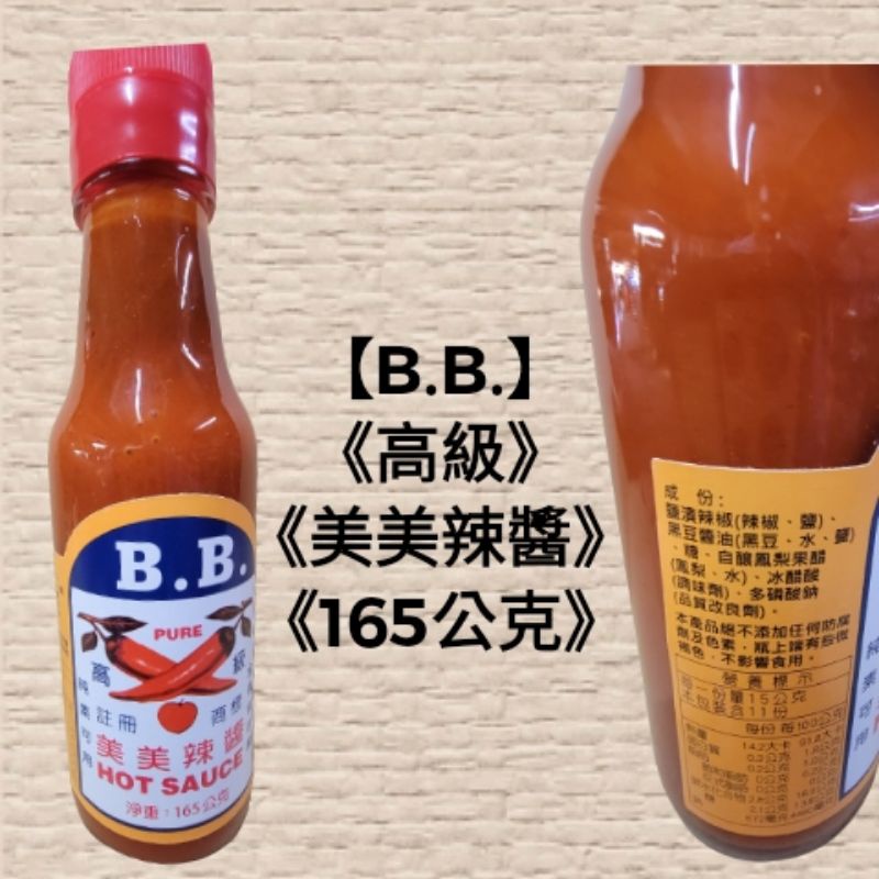 【B.B.】《高級美美辣醬》《165公克》《BB辣椒醬》《BB醬》 | 蝦皮購物