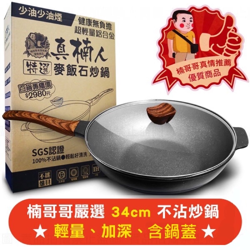 楠哥哥嚴選 真楠人34cm特選麥飯石煎炒鍋 含鍋蓋 SGS認證 100%不沾鍋 全新現貨馬上出 | 蝦皮購物