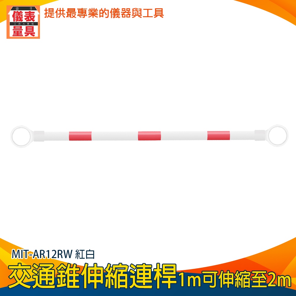 【儀表量具】黃黑連桿 1米拉長至2米 路錐拉桿 路椎連接桿 MIT-AR12YB 交通錐連桿 伸縮桿 交通伸縮連桿 | 蝦皮購物