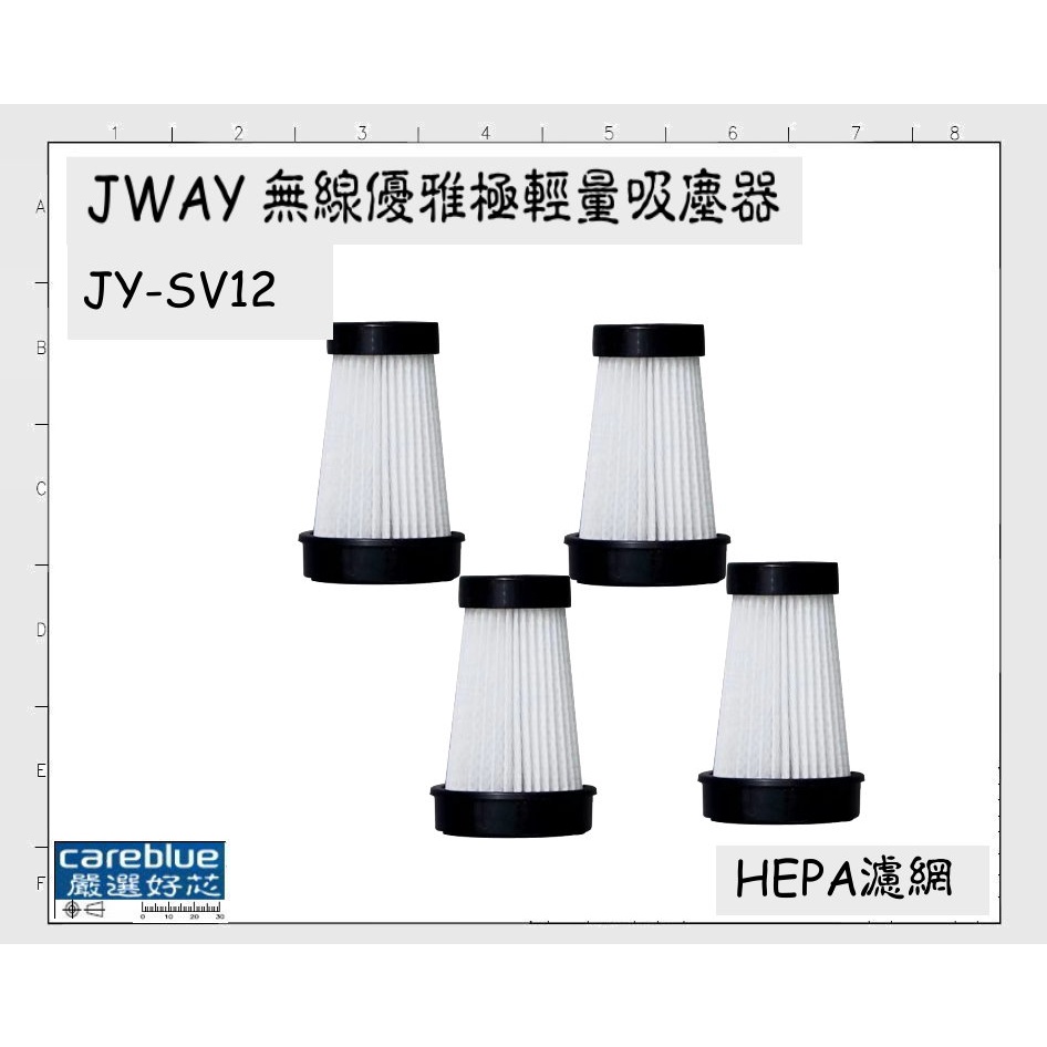現貨 HEPA濾網 適配 JWAY 無線優雅極輕量吸塵器 JY-SV12 | 蝦皮購物