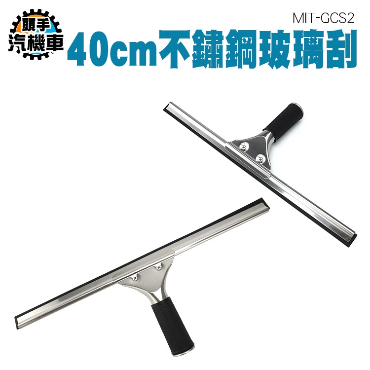 《頭手汽機車》地板推水器 玻璃鏟刀 刮板 MIT-GCS2 膠刮板 廁所刮水器 長刮刀 浴室刮刀 | 蝦皮購物