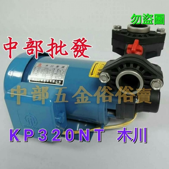 木川泵浦 KP320NT 1/2HP 塑鋼抽水機 不生鏽抽水機 抽水馬達 木川小精靈 小精鋼 KP-320N 自吸式抽水 | 蝦皮購物