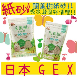 BBUY 日本 GEX 闊葉樹紙砂 900ml 1.8L 倉鼠用 寵物鼠 天竺鼠 刺蝟 銀狐 廁砂 倉鼠 黃金鼠 三線鼠 | 蝦皮購物