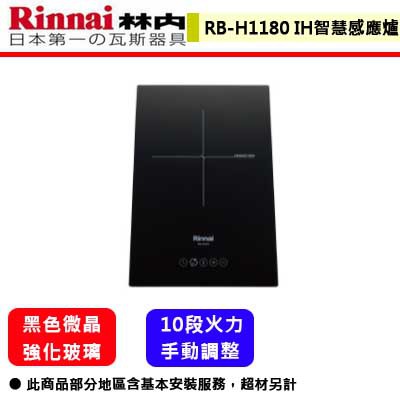 【林內牌 RB-H1180 】 感應爐 IH感應爐 單口感應爐 IH智慧感應單口爐(部分地區含基本安裝) | 蝦皮購物