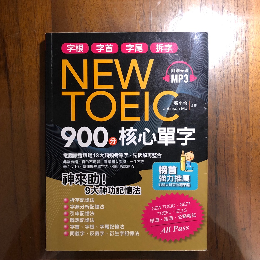 NEW TOEIC 900分核心單字：神來助！9大神功記憶秘法 | 蝦皮購物