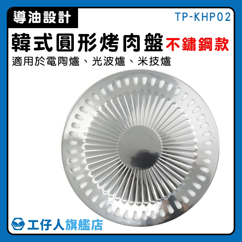 【工仔人】鐵板 多功能烤盤 燒烤盤 鐵板烤肉 水蒸烤盤 無煙燒烤 TP-KHP02 烤肉用具 | 蝦皮購物