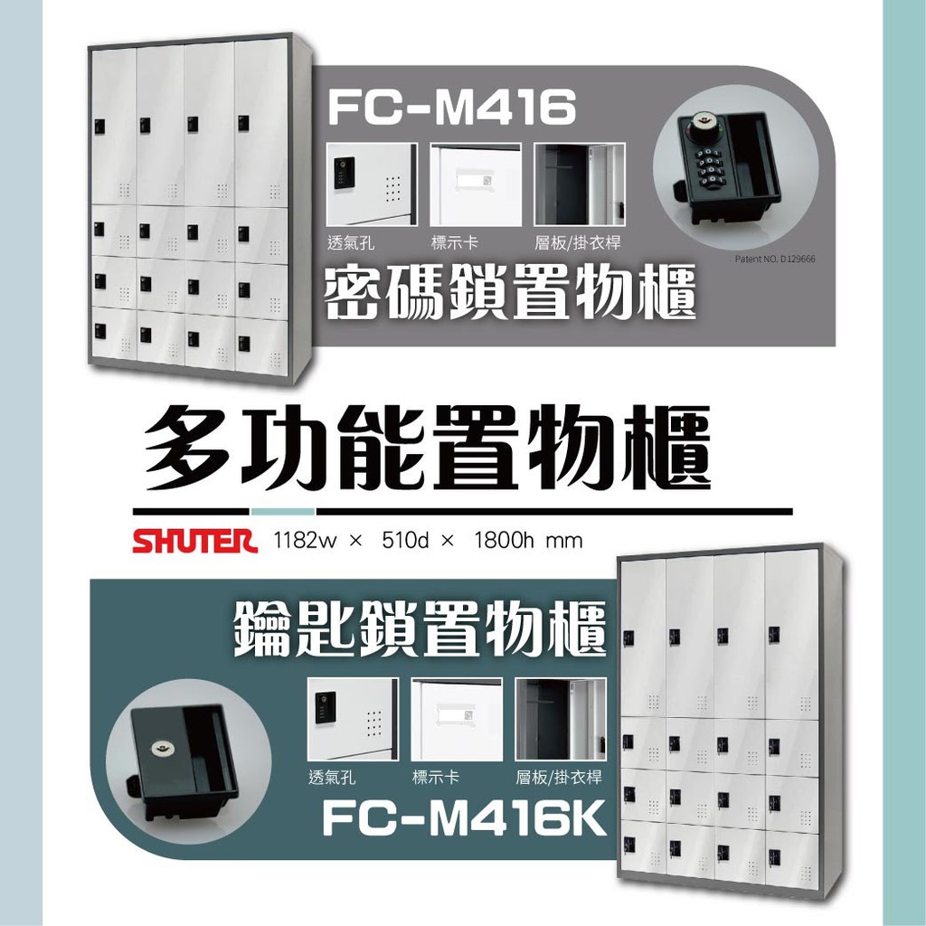 【樹德】多功能密碼鎖置物櫃 FC-M416 FC-M416K 收納 置物 更衣 櫃子 儲物 密碼鎖 鑰匙鎖 | 蝦皮購物