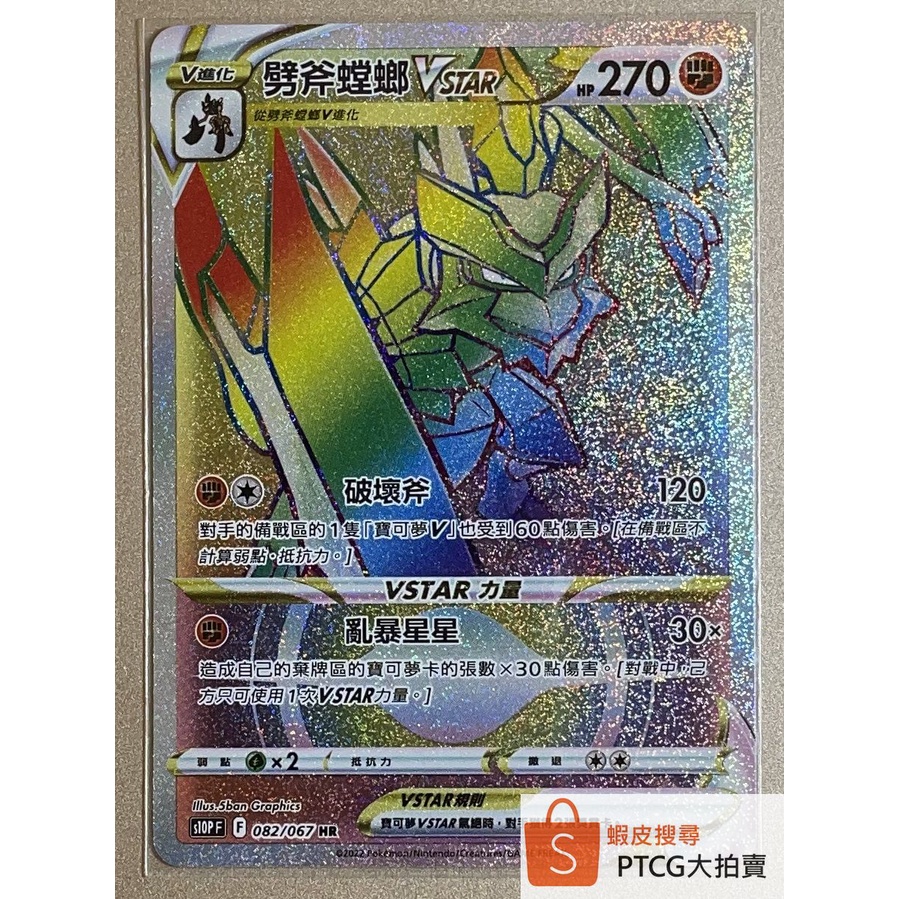 【PTCG大拍賣】劈斧螳螂 VSTAR HR 空間魔術師 S10PF 082/067 S10P F | 蝦皮購物