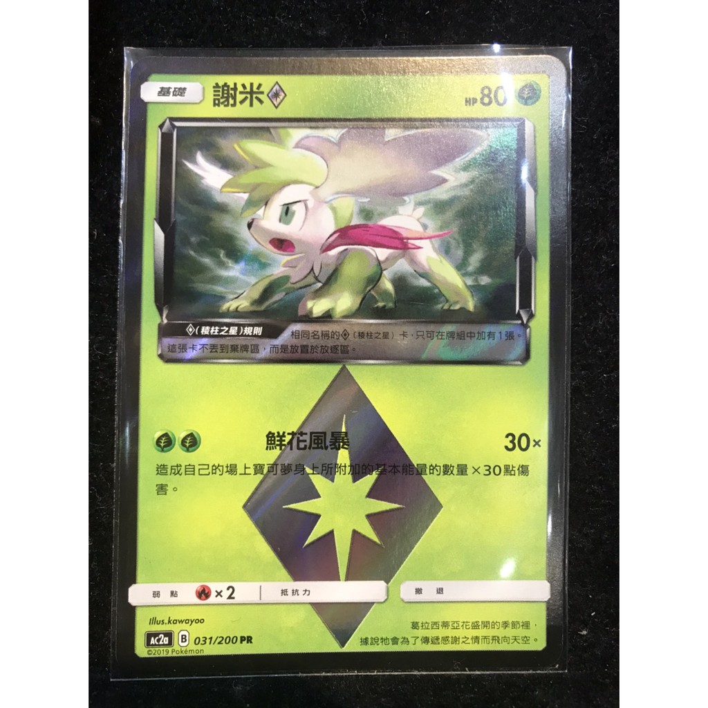 【玩趣卡店】寶可夢中文版 菱形 ac2a 031/200 PR 謝米 閃卡 基礎怪 Pokemon PTCG 卡牌 | 蝦皮購物