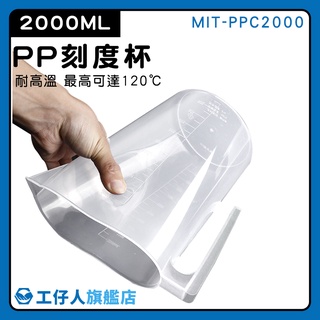【工仔人】大杯子 刻度水杯 烘焙工具 耐熱量杯 MIT-PPC2000 烘焙量杯 傾倒引流不濺射 量水杯 | 蝦皮購物