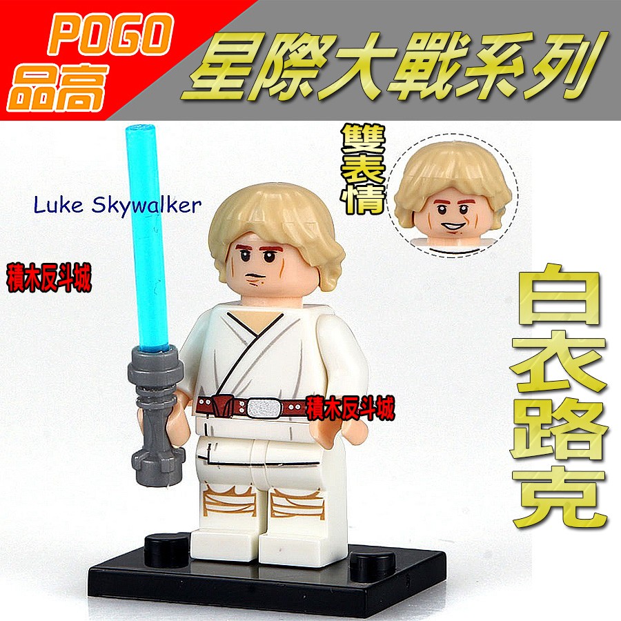 【積木反斗城】品高PG671白衣路克天行者星際大戰STARWARS袋裝/相容積木積木 | 蝦皮購物