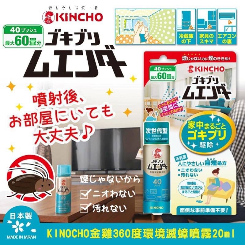 [現貨]🌟日本Kincho金雞 新發售360度環境滅蟑噴霧 20ml🌟 | 蝦皮購物