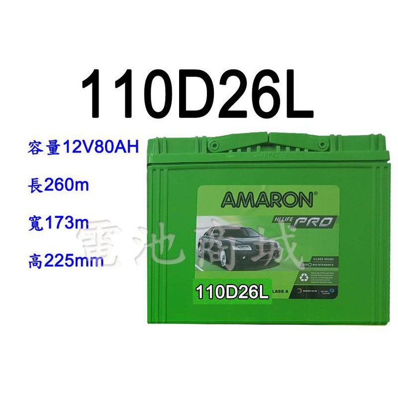 《電池商城》全新 愛馬龍 AMARON 110D26L 銀合金汽車電池(80D26L 100D26L加強) | 蝦皮購物