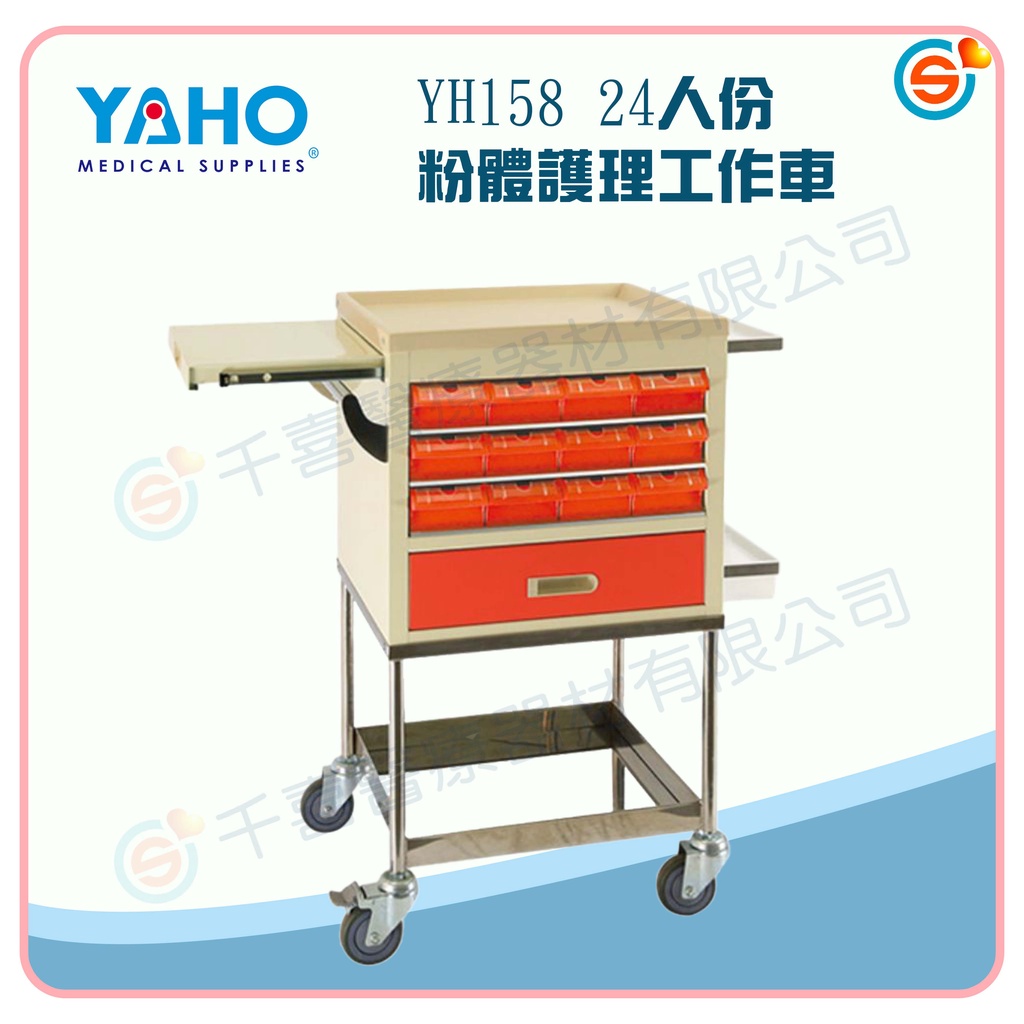★千喜醫療★YAHO 耀宏 YH159 粉體護理工作車(16人份)/YH158 粉體護理工作車(24人份) | 蝦皮購物
