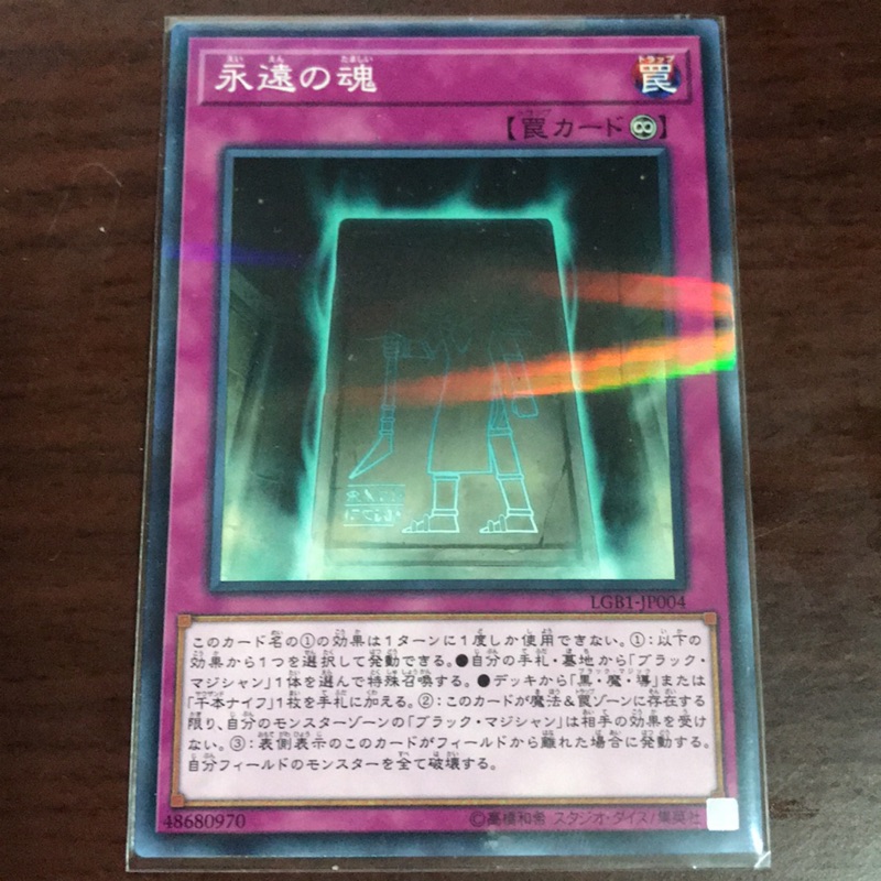 遊戲王 LGB1-JP004 永遠之魂 (普鑽) 1 | 蝦皮購物