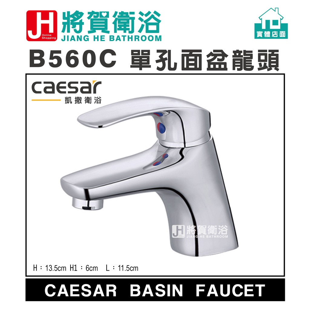 (將賀網衛浴=實體店面) caesar(凱撒) B560C/BT560C 單孔面盆龍頭 (全新原廠公司貨原廠保固) | 蝦皮購物
