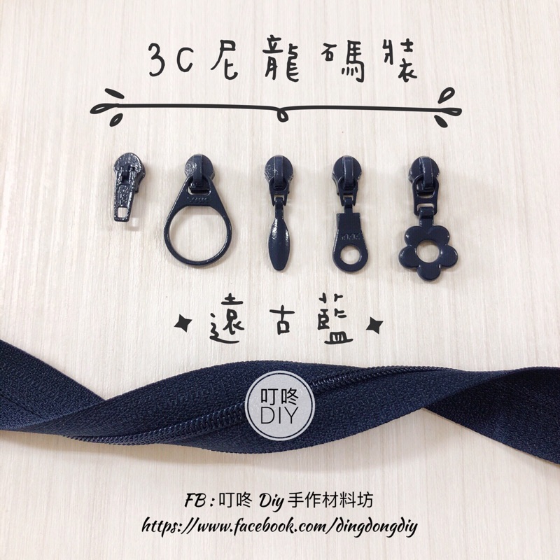 【叮咚Diy】YKK拉鍊 - 3C碼裝拉鍊-百碼拉鍊、單色碼裝拉鍊、尼龍拉鍊、3C尼龍拉鍊-遠古藍 | 蝦皮購物