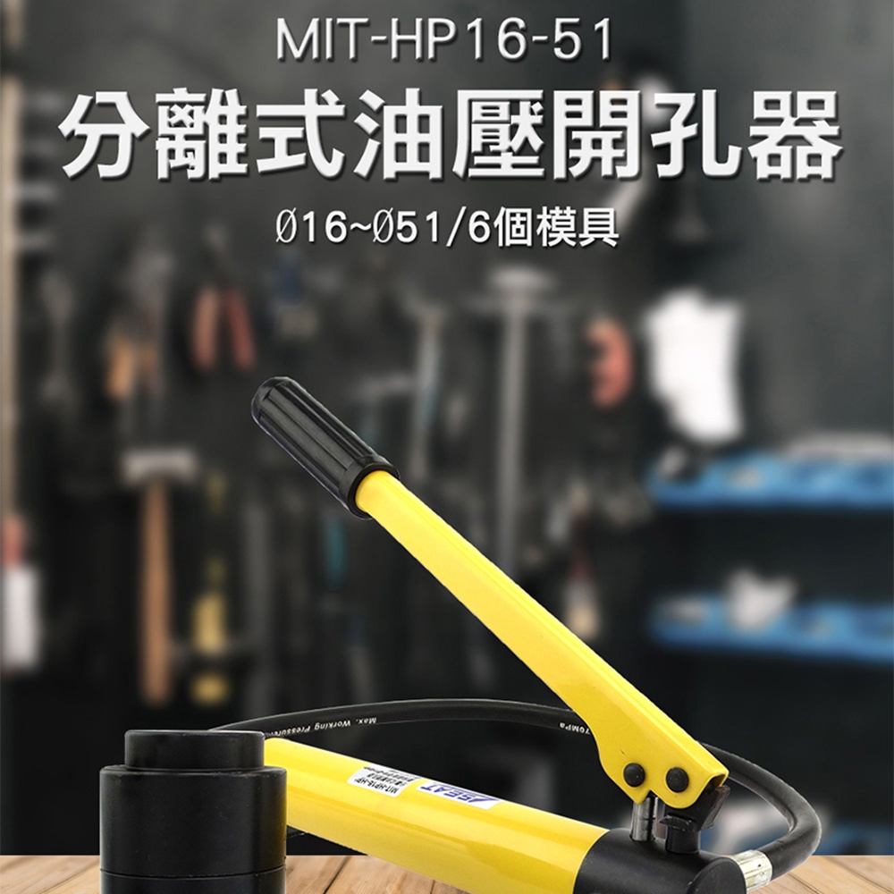 分離式油壓開孔器 6個模具 分離式油壓開孔器 圓孔開孔器 控制箱油壓開孔器 MIT-HP16-51 | 蝦皮購物