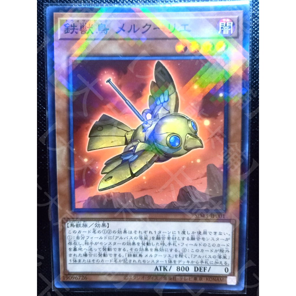 【大大熊卡鋪】SD43-JP001 鐵獸鳥 梅露庫利爾(普鑽) | 蝦皮購物
