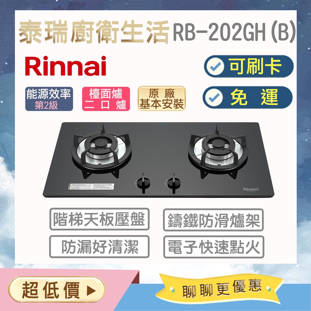 【含原廠基本安裝】泰瑞廚衛生活館 林內 RB-202GH(B) RB-202GH 檯面爐 瓦斯爐 防漏設計 雙口爐 特價 | 蝦皮購物