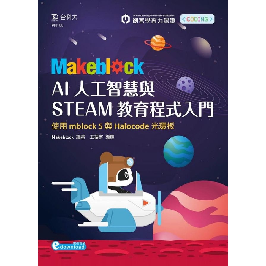 Makeblock AI人工智慧與STEAM教育程式入門(Makeblock(編著)) 墊腳石購物網 | 蝦皮購物