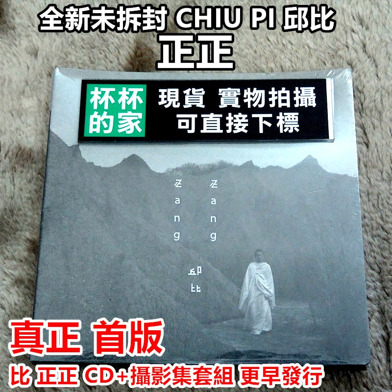 A3 全新未拆封 CHIU PI 邱比 正正 ( 2CD ) 台灣正版 | 蝦皮購物