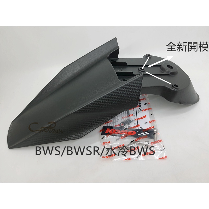 【carpower】 KOSO 短版 前土除 碳纖壓花 前土除 BWSX BWSR 水冷BWS 前輪上蓋 | 蝦皮購物
