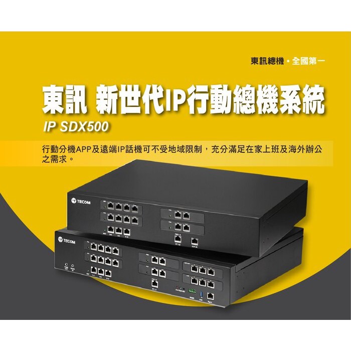 【捷盟監控】【含稅開發票】東訊 Tecom SDX500 主機(融合式商務總機系統) 純主機無話機 先私訊詢問庫存再下單 | 蝦皮購物