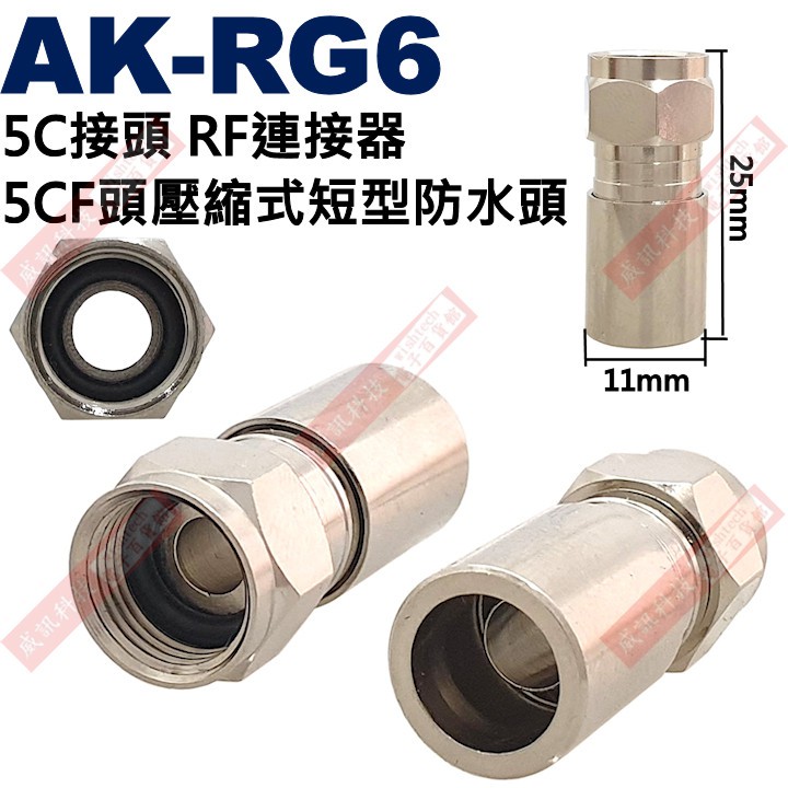 威訊科技電子百貨 AK-RG6 5C接頭 RF連接器 5CF頭壓縮式短型防水頭 | 蝦皮購物