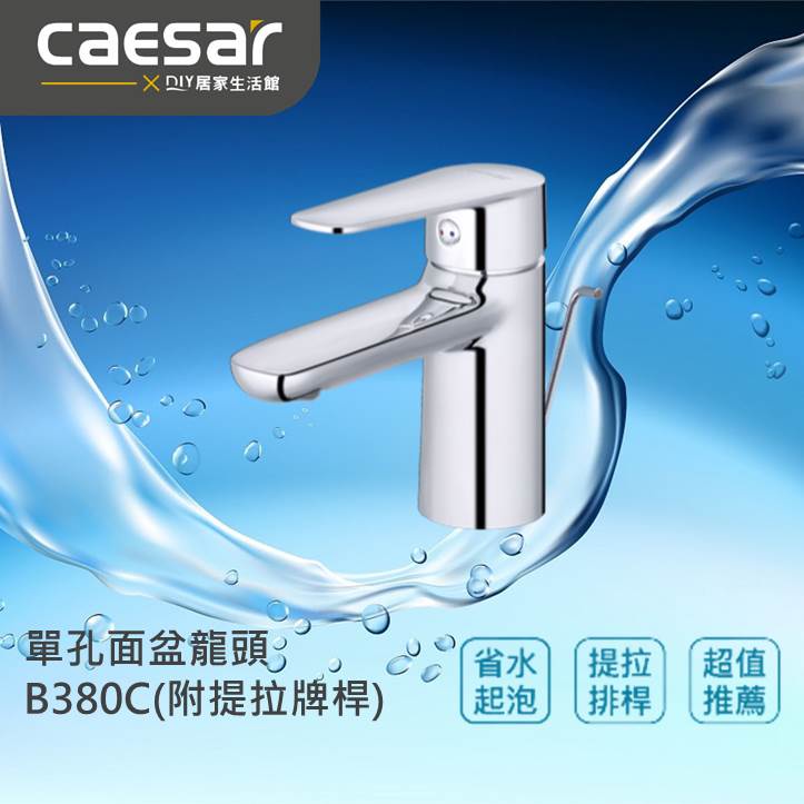 【精選商品】CAESAR 凱撒衛浴 B380C 臉盆龍頭 面盆龍頭|單孔面盆用|有排桿|標準配件|現貨供應 | 蝦皮購物