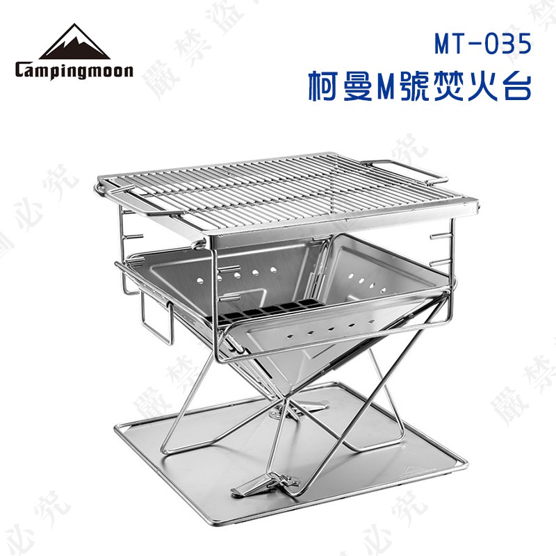 【大山野營-露營趣】Campingmoon MT-035 柯曼M號焚火台 304不鏽鋼烤網 烤肉架 烤爐 BBQ 露營 | 蝦皮購物