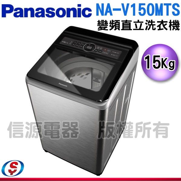 可議價【信源電器】Panasonic國際牌15kg雙科技變頻直立式洗衣機 NA-V150MTS-S(不鏽鋼) | 蝦皮購物