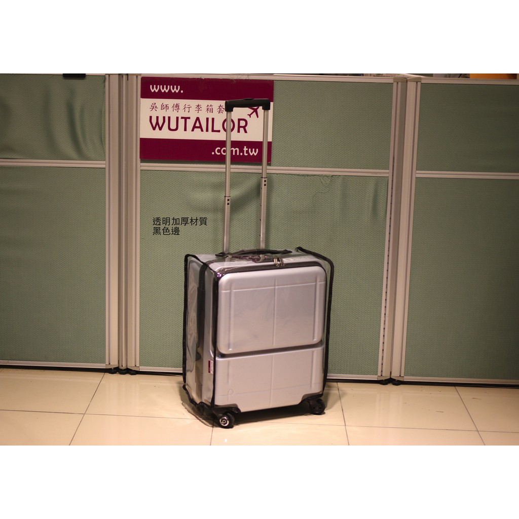 【吳師傅箱套訂製201】Proteca Maxpass H2s 行李箱保護套.前袋拉鏈設計快取.箱套 防塵 耐磨抗刮 | 蝦皮購物