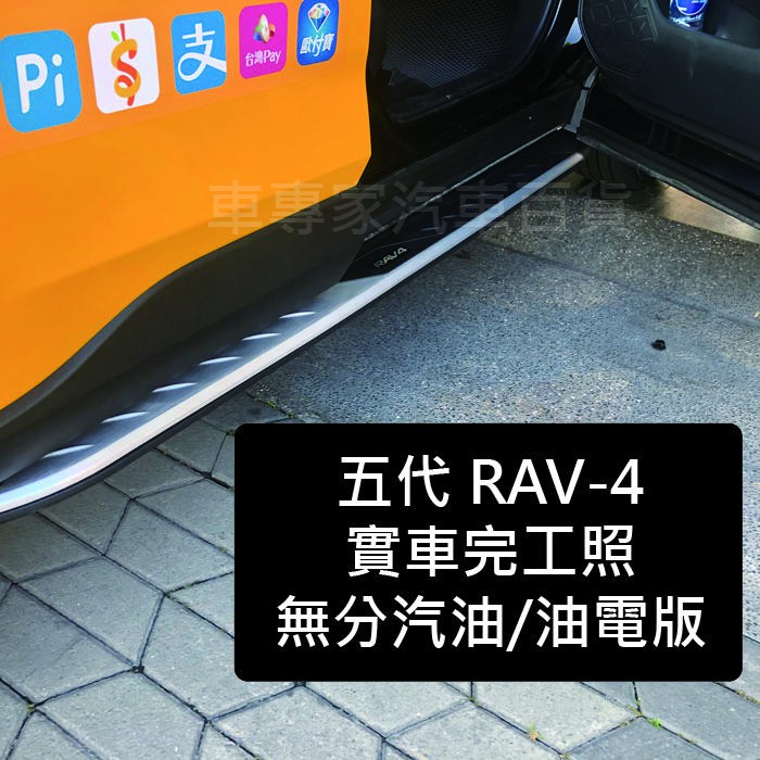 免運 2019年3月後 RAV4 RAV-4 RAV 4 五代 5代 豐田汽車 側踏板 側踏 登車踏板 迎賓踏板 門檻條 | 蝦皮購物