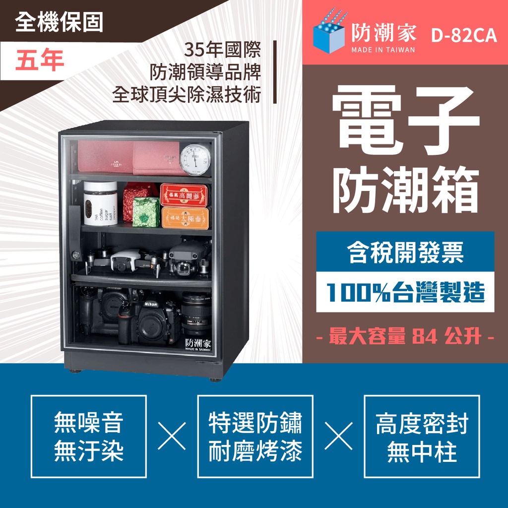 【防潮家】D-82CA小型電子防潮箱 84公升 - 層板升級款 五年保固 原廠直送安心耐用 台灣製 | 蝦皮購物
