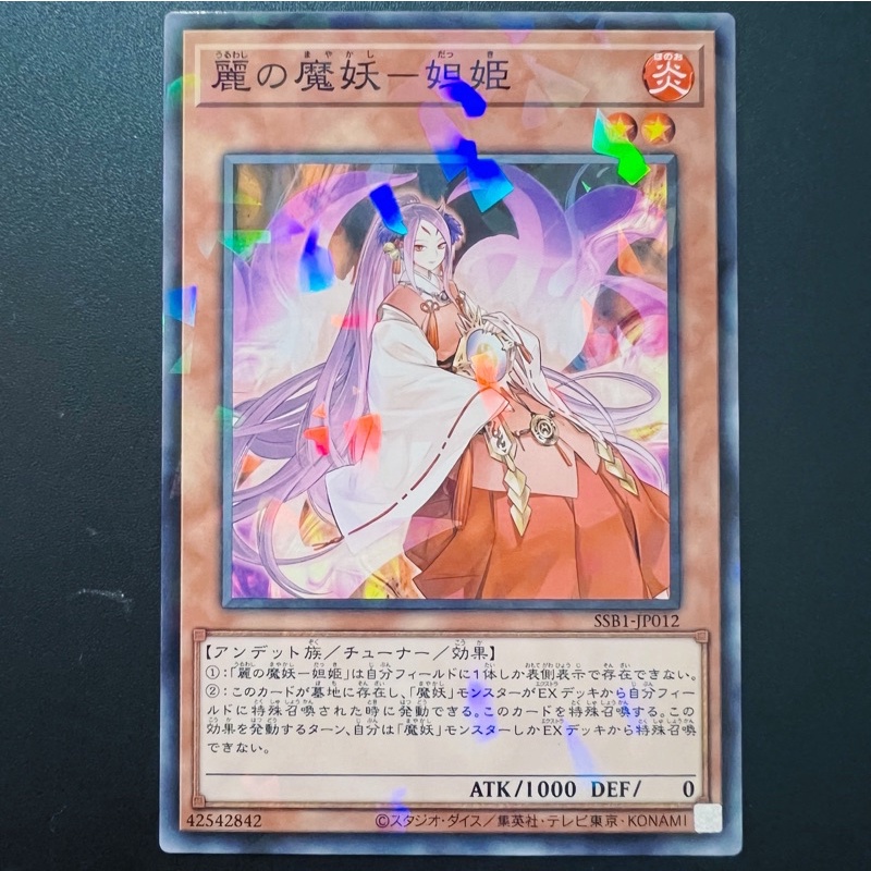 【小夫妻】遊戲王 SSB1-JP012 麗之魔妖-妲姬 (碎鑽) | 蝦皮購物
