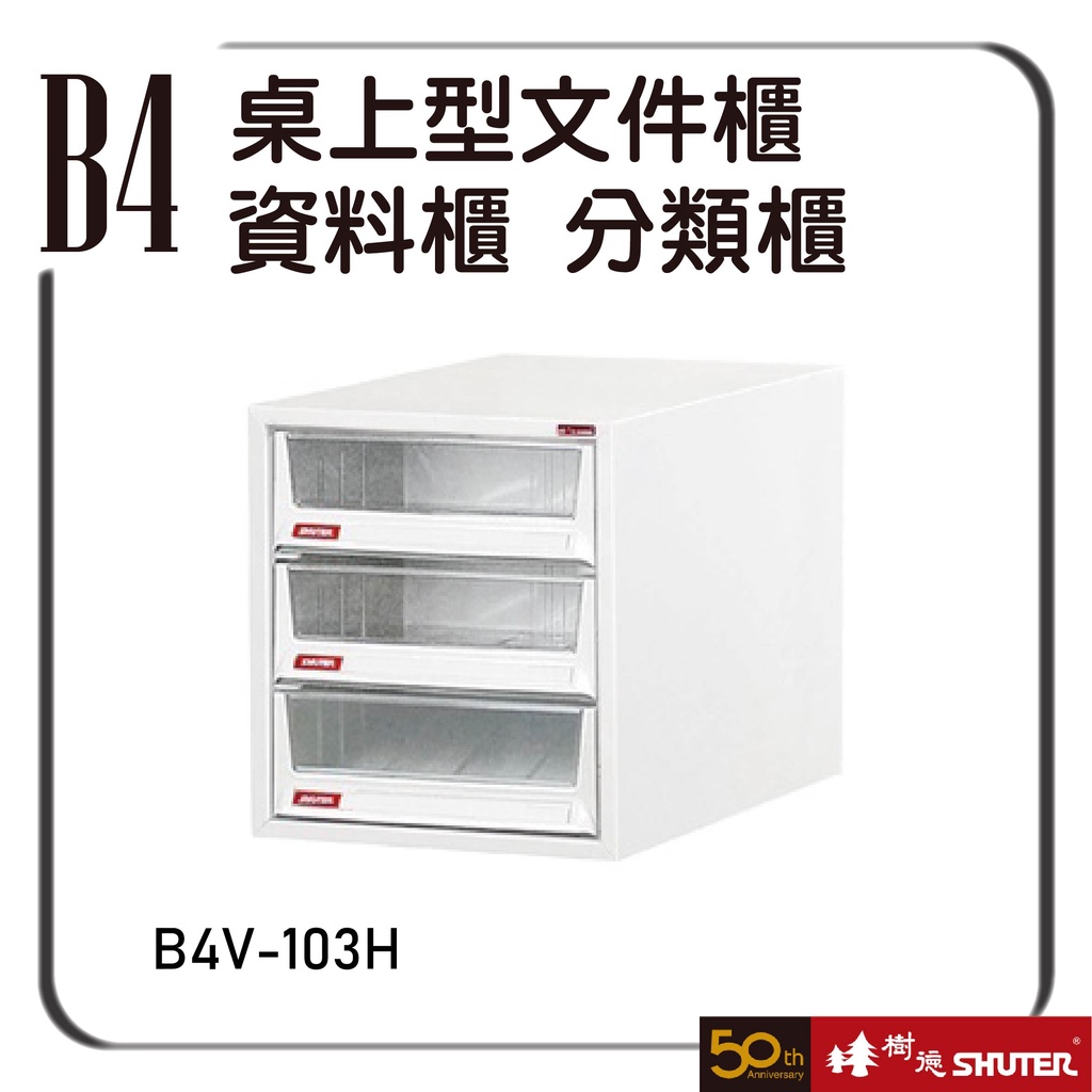 樹德 B4V-103H 桌上型文件櫃 文件架 資料櫃 置物櫃 公文櫃 分類櫃 辦公櫃 效率櫃 抽屜櫃 鐵軌 | 蝦皮購物