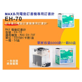 日本原裝進口 美克司 專用 訂書針 (適用 MAX EH-70F 電動訂書機 ) | 蝦皮購物