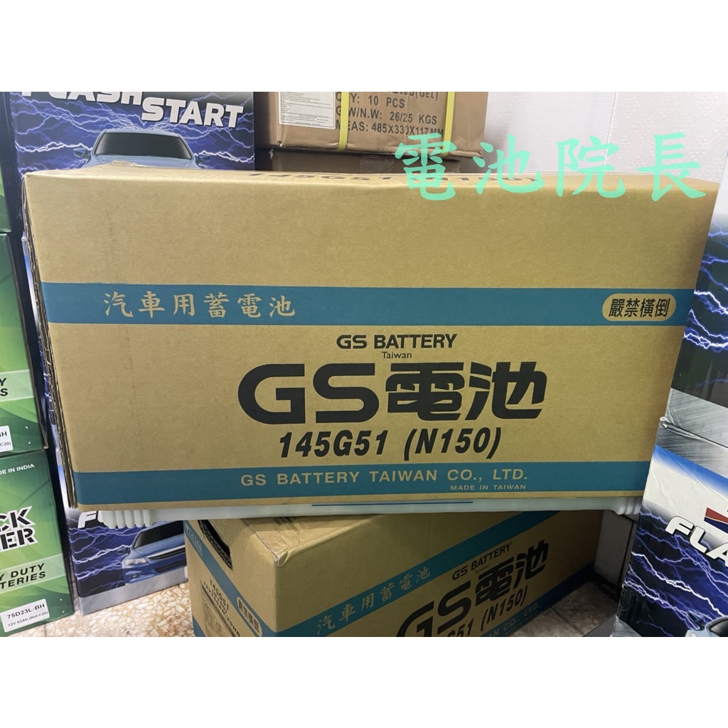 統力 GS 145G51 加水電池 N150 (12V 150AH) 大樓發電機電池 N150 大貨車電池 遊覽車電池 | 蝦皮購物