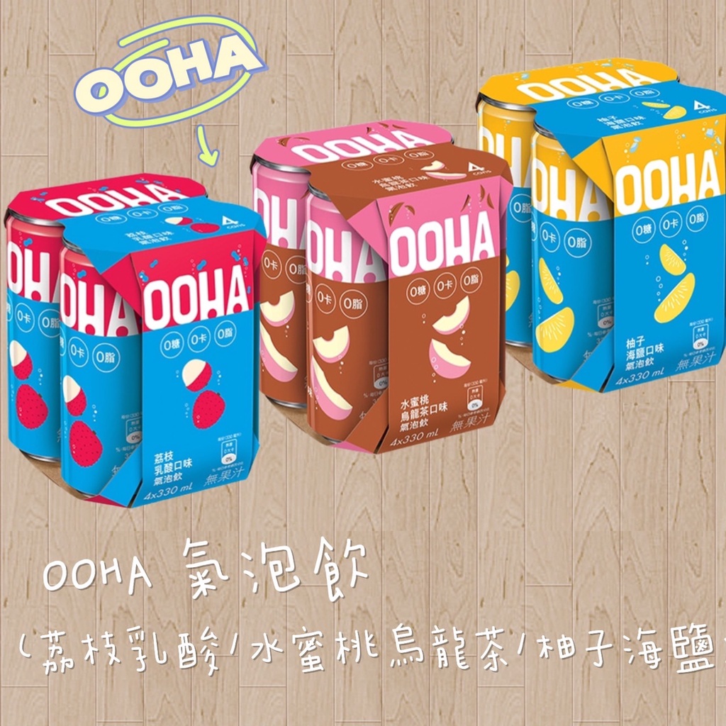 ＊快速出貨＊OOHA 氣泡飲 330ml 柚子海鹽 荔枝乳酸 水蜜桃烏龍茶 可混搭 最多12罐 | 蝦皮購物