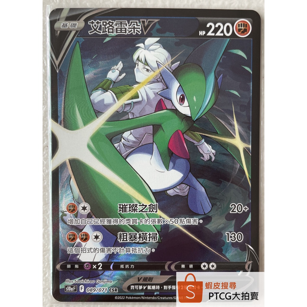 【PTCG大拍賣】艾路雷朵 V CSR 黑暗亡靈 S10aF 089/071 S10a F | 蝦皮購物