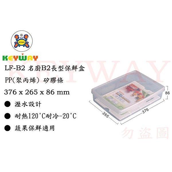 KEYWAY館 LFB2 LF-B2 名廚B2長型保鮮盒12入組 所有商品都有.歡迎詢問 | 蝦皮購物