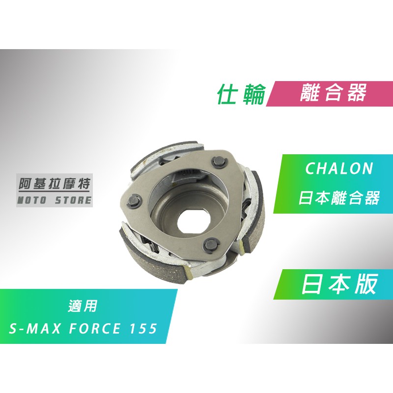 附發票 仕輪 日本 離合器 日本離合器 適用 S妹 SMAX S-MAX FORCE 155 | 蝦皮購物