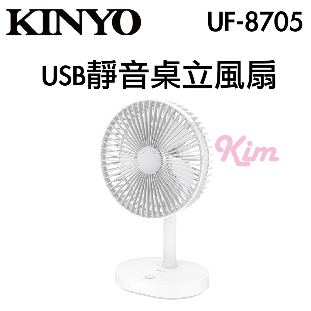 KINYO 】UF-8705 USB 靜音 桌立風扇 桌扇 立扇 | 蝦皮購物