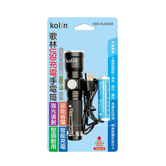 歌林Kolin USB充電LED手電筒 KSD-DLED303 | 蝦皮購物