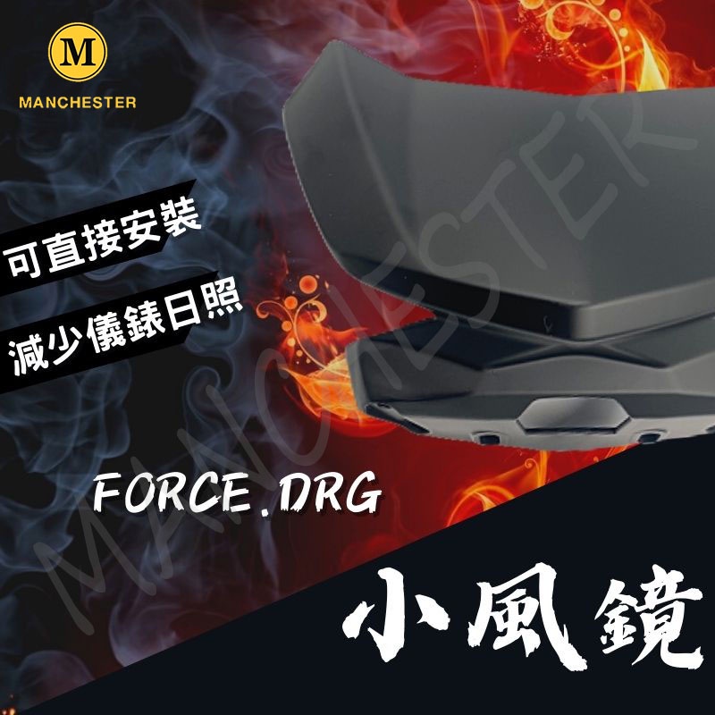 【曼徹斯特】DRG 風鏡 drg158 force 風鏡 FORCE 155 小風鏡 擋風鏡 SYM | 蝦皮購物